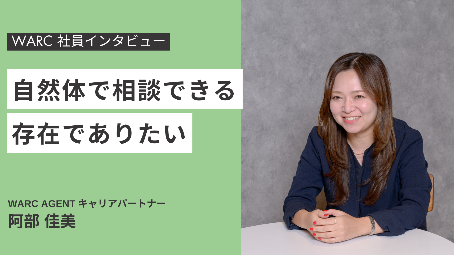 その方らしい一歩を大切に──WARC阿部が語る寄り添い型支援の想い | WARCエージェント マガジン